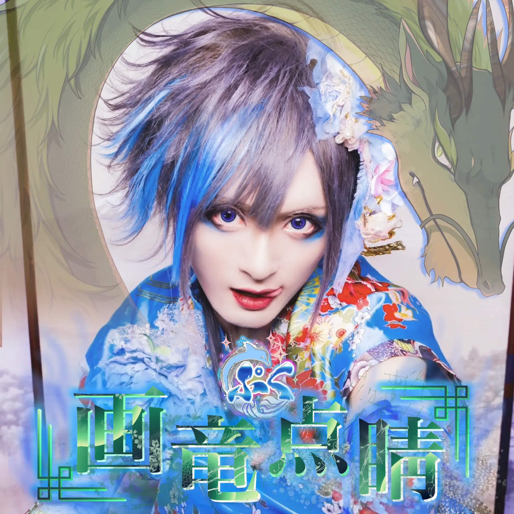Garyoutensei (Honnin Kashou ver) - Puku | vkgy (ブイケージ)