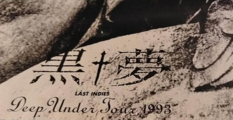 LAST INDIES Deep Under Tour 1993 WOWOW CHANNEL TV SHOW - Kuroyume ...