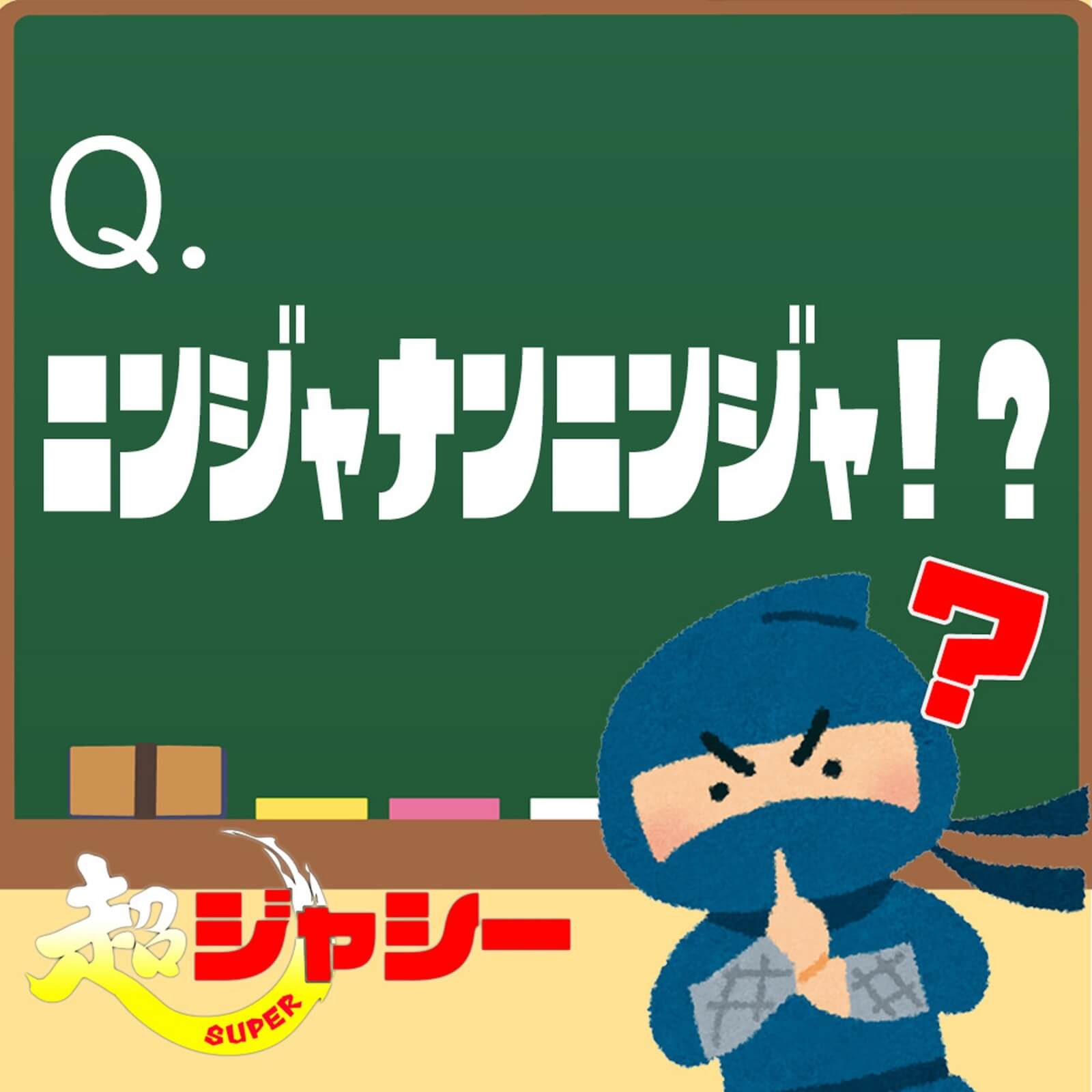 NINJANANNINJA!? - SUPER JASSY | vkgy (ブイケージ)