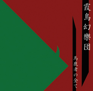 Bakasha no Subete - Kasutori Gengakudan | vkgy (ブイケージ)