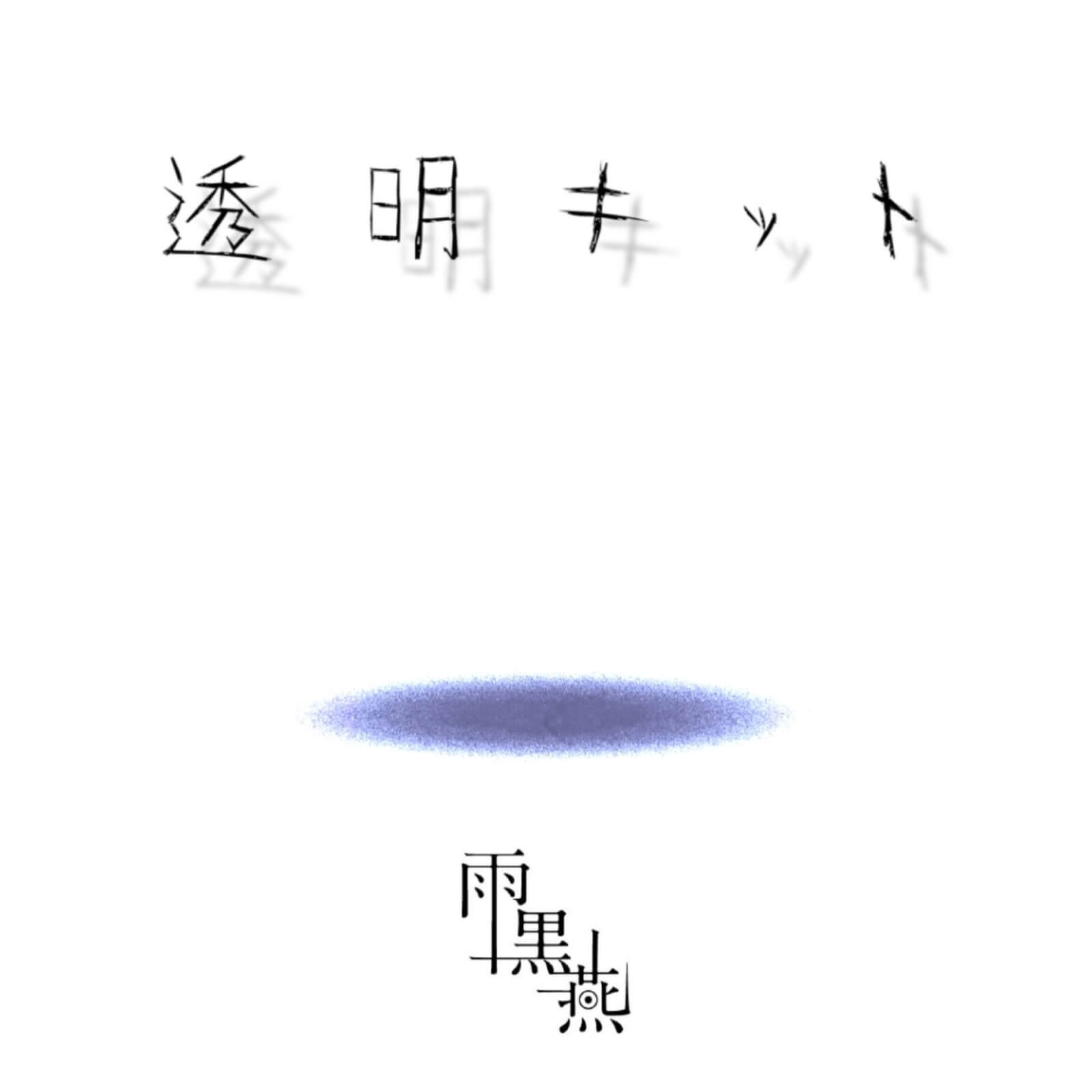 TRANSPARENT KIT - Amakuro Tsubame | vkgy (ブイケージ)