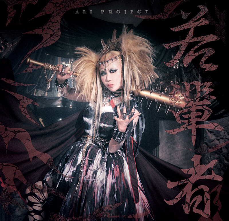 Jakuhaisha Shokai Genteiban - ALI PROJECT | vkgy (ブイケージ)