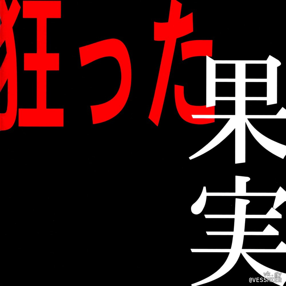 Kurutta Kajitsu (Ura) - Blast | vkgy (ブイケージ)