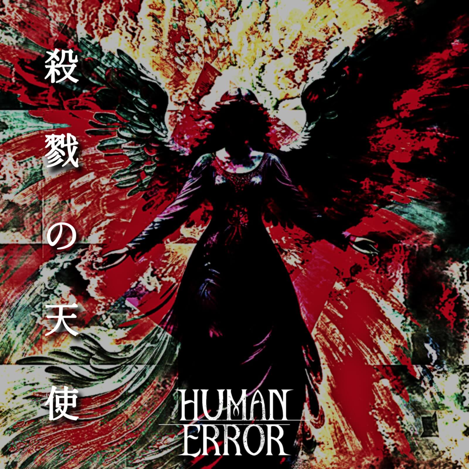 Satsuriku no Tenshi - HUMAN ERROR | vkgy (ブイケージ)