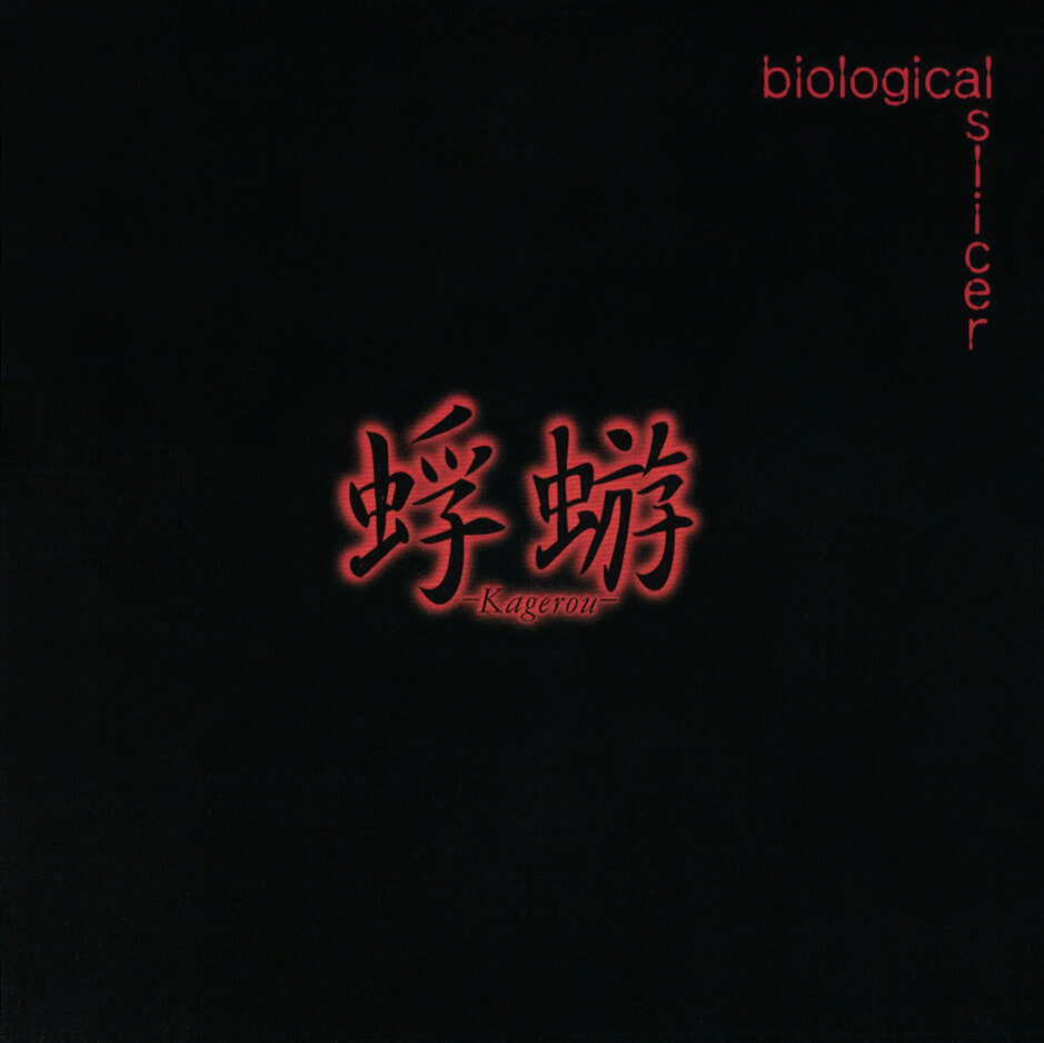 biological slicer Shokaiban - Kagerou | vkgy (ブイケージ)