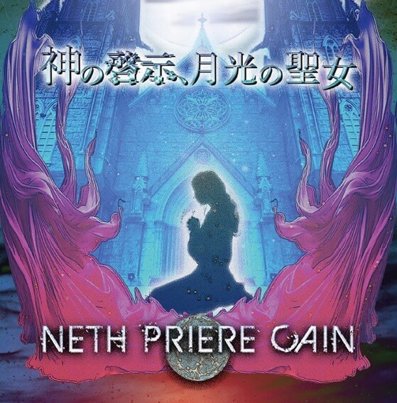 「Kami no Keiji, Gekkou no Seijo」 - NETH PRIERE CAIN | vkgy (ブイケージ)