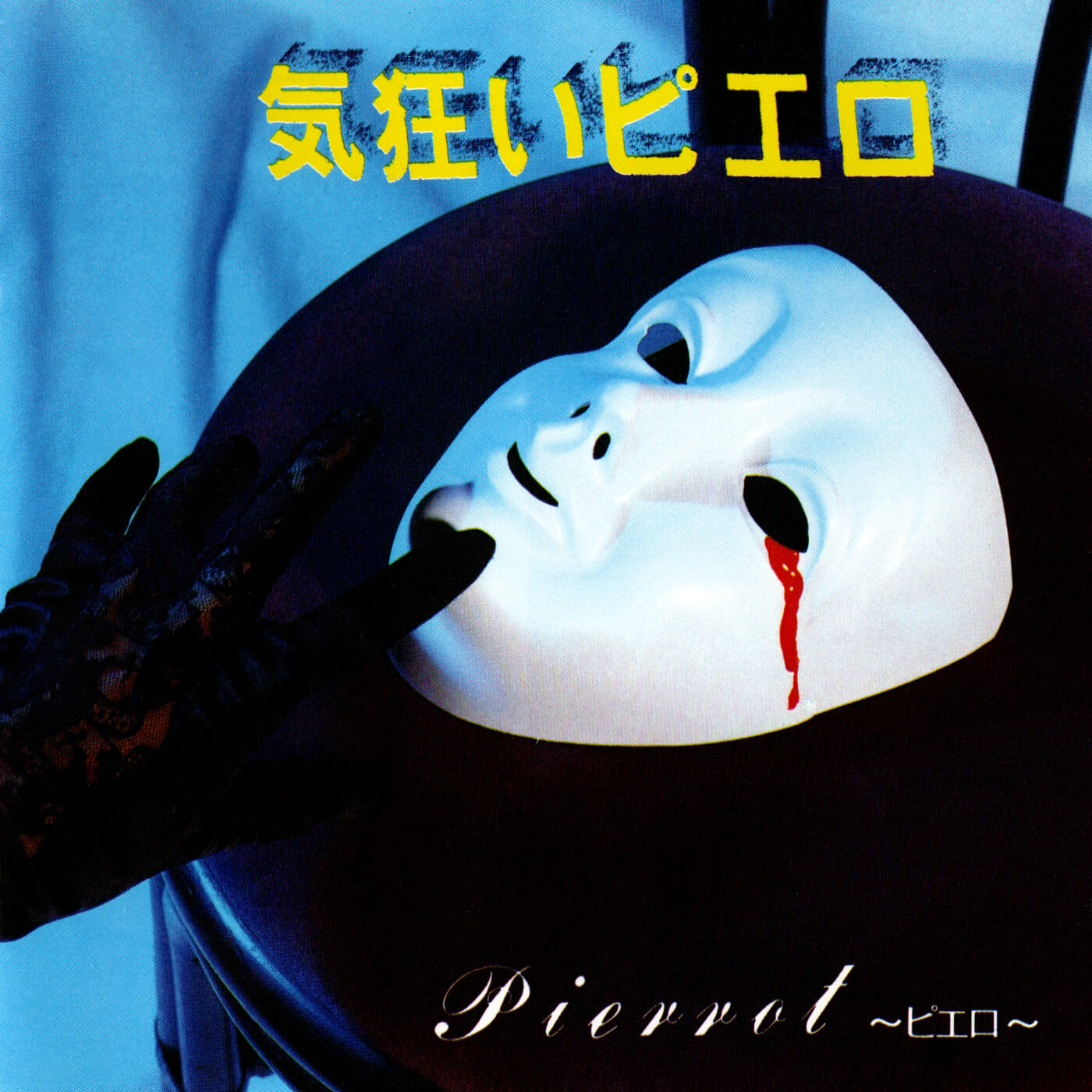 PIERROT discography | PIERROTディスコグラフィ | vkgy (ブイケージ)