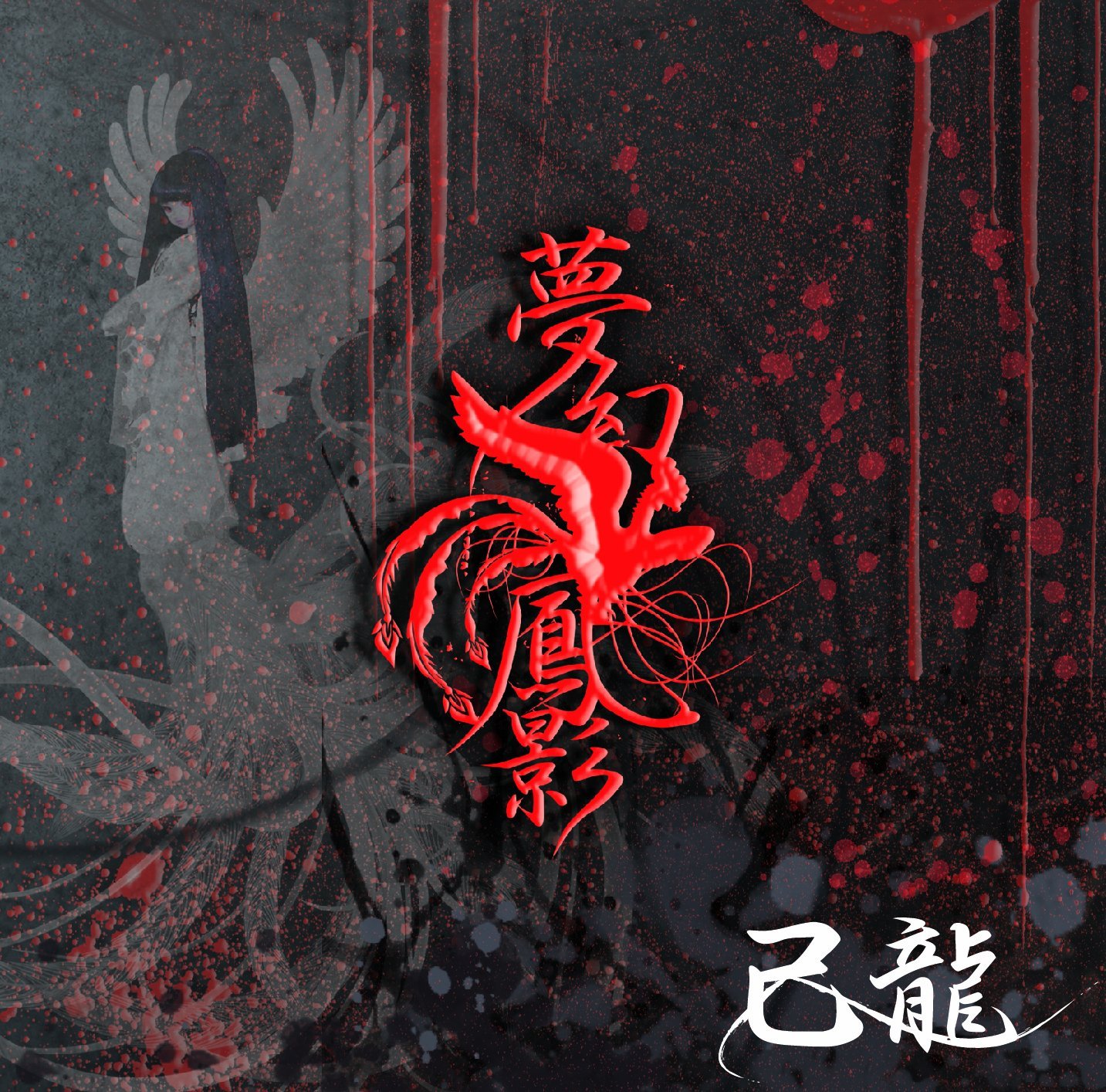 Mugen Houyou Shokaiban - Kiryu | vkgy (ブイケージ)